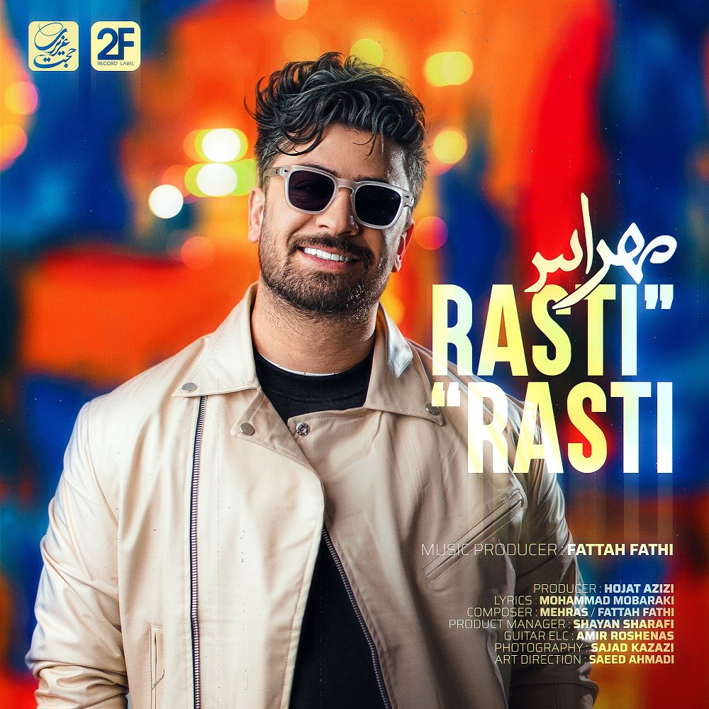 دانلود آهنگ مهراس راستی راستی (بهترین کیفیت) + متن اهنگ - ملودیفا