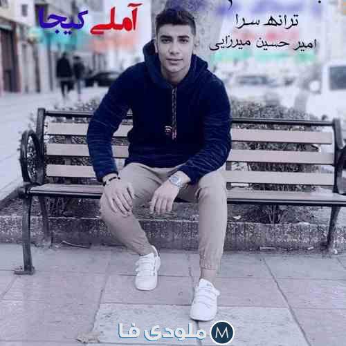 دانلود آهنگ علی دادگر آملی کیجا - ملودیفا